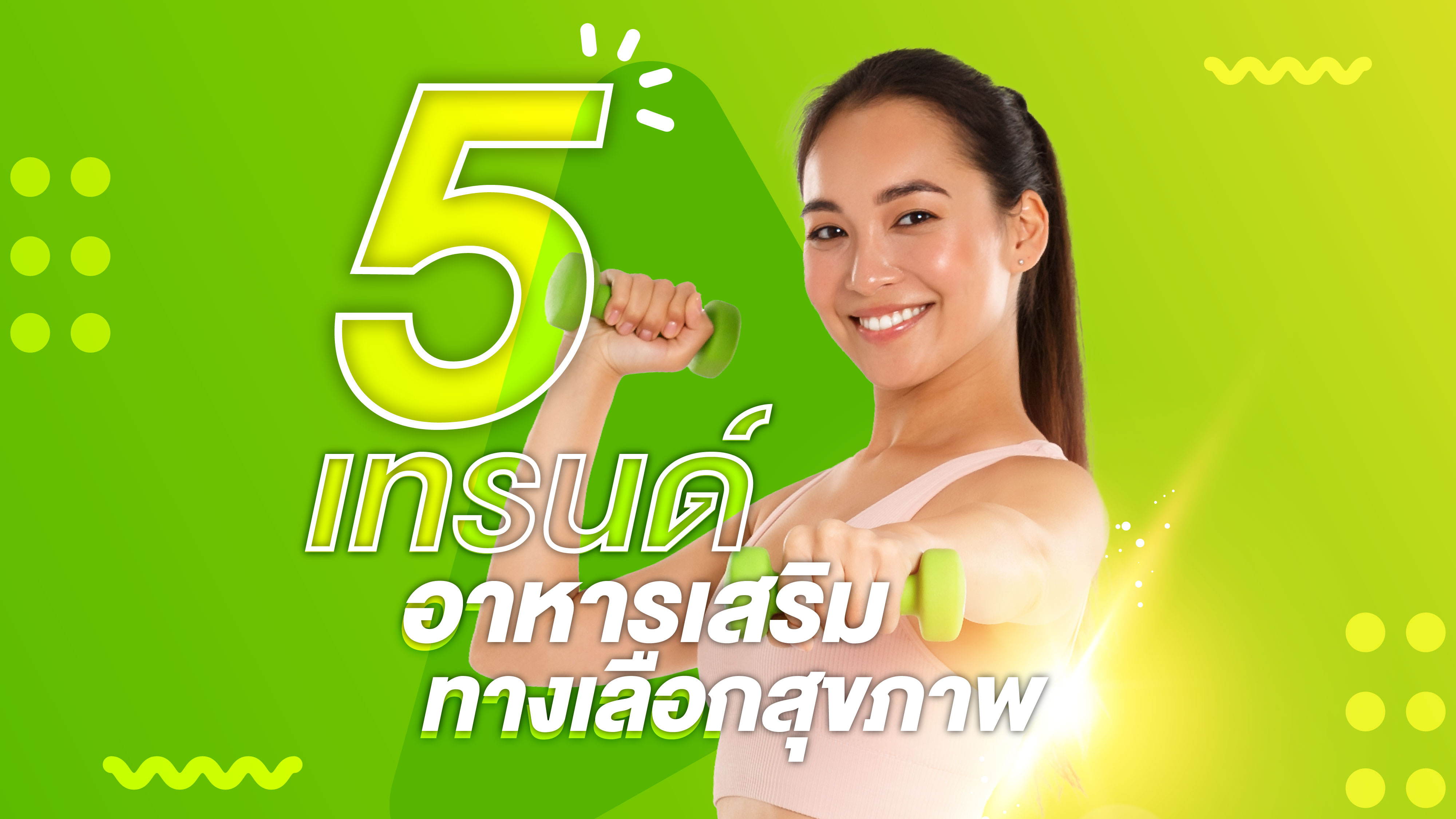 5 เทรนด์อาหารเสริม ทางเลือกสุขภาพ